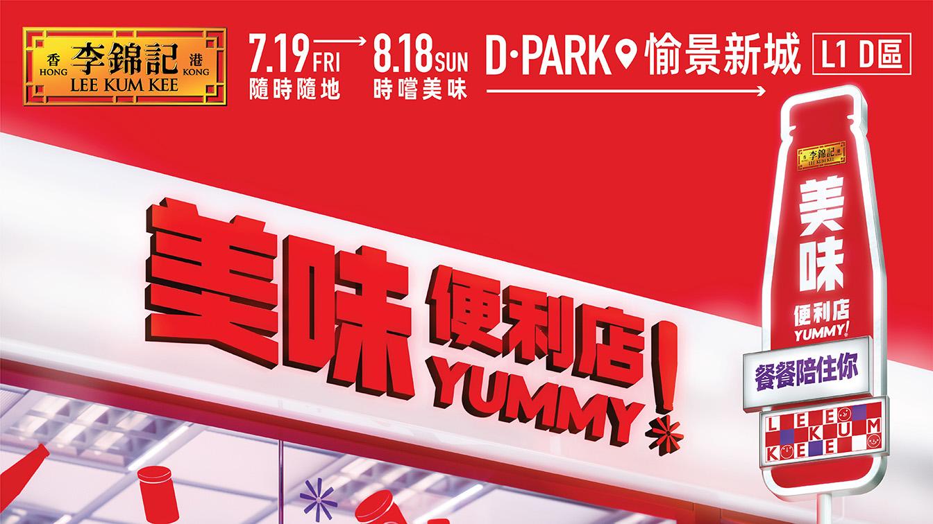 李锦记联合创意机构Grey开设便利快闪店，传递品牌主张 - 4A广告网