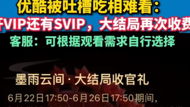 开了VIP还有SVIP大结局再收费，网友吐槽优酷吃相难看 - 4A广告网